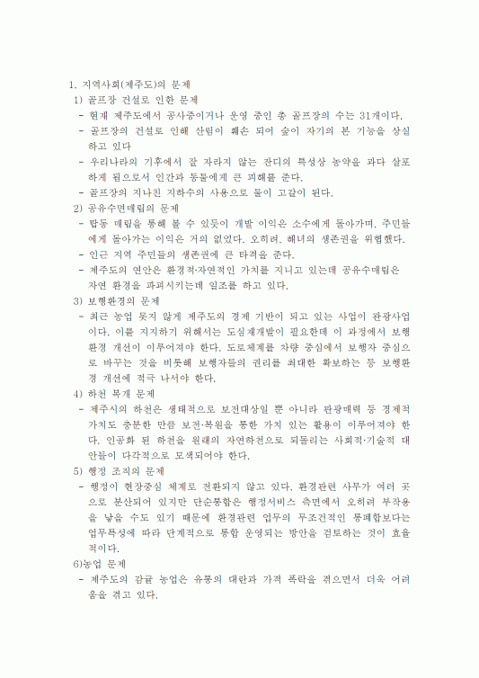 제주도 지역사회의 문제점