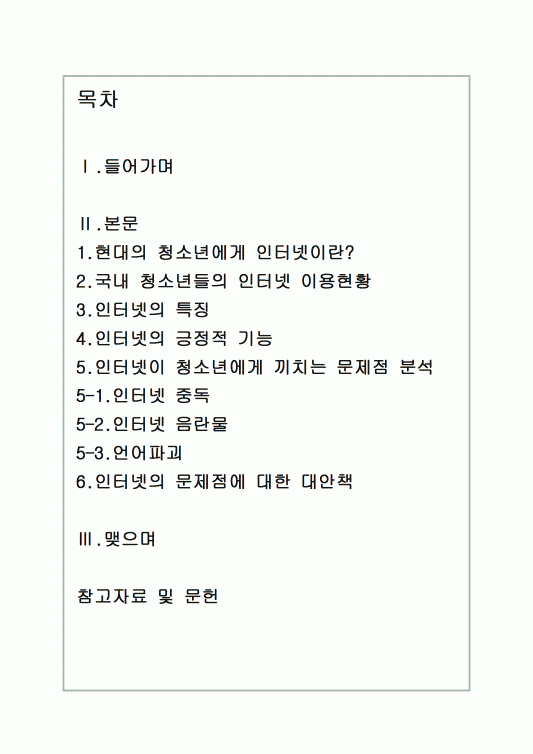 인터넷 문화와 청소년 문제에 대한 고찰