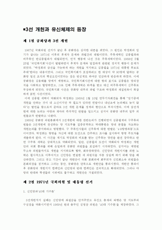 박정희 정권의 3선 개헌과 유신체제의 등장