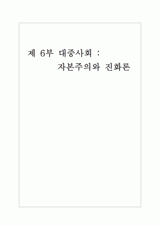 대중사회 자본주의와 진화론