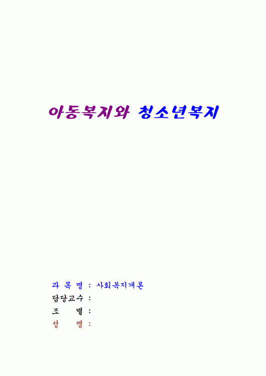 아동복지와 청소년복지