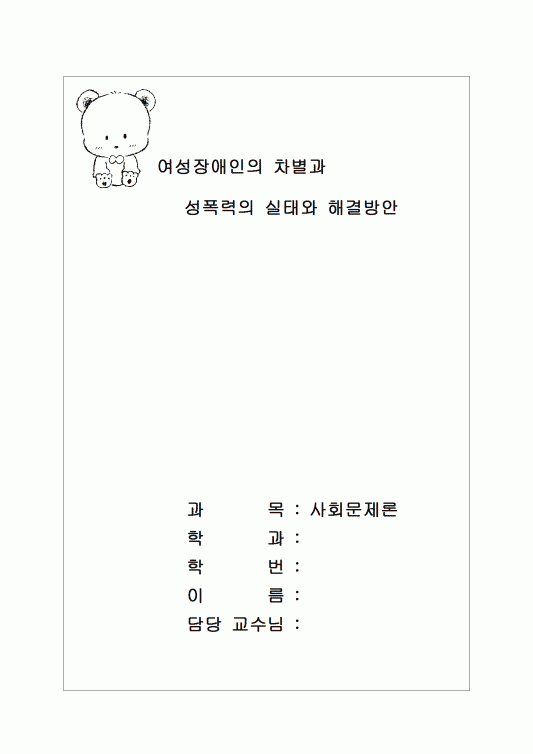 [분석/조사] 여성장애인의 차별과 성폭력의 실태와 해결방안