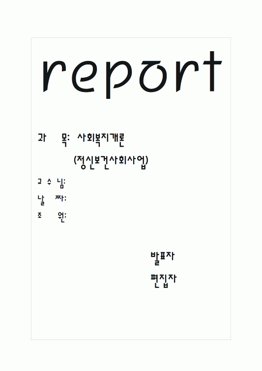 [사회복지] 정신보건사회사업 [분석/조사]