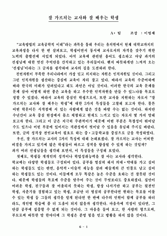 잘가르치는 교사와 잘 배우는 학생의 특징