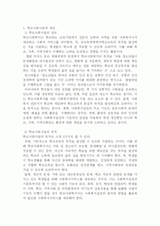 학교사회사업의 개선점과 발전방향