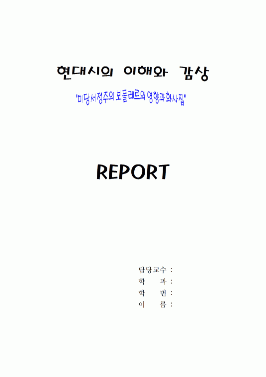 미당 서정주의 보들레르의 영향과 화사집