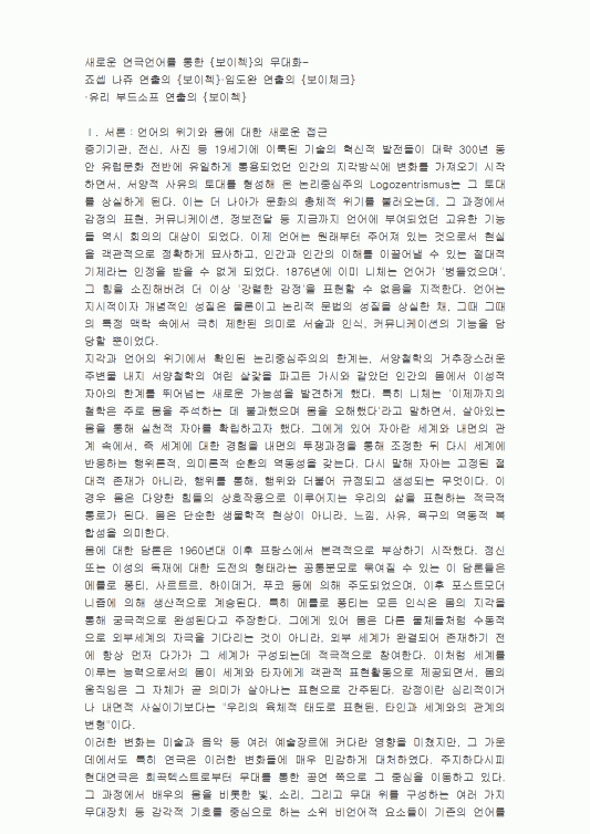 새로운 연극언어를 통한 보이첵의 무대화