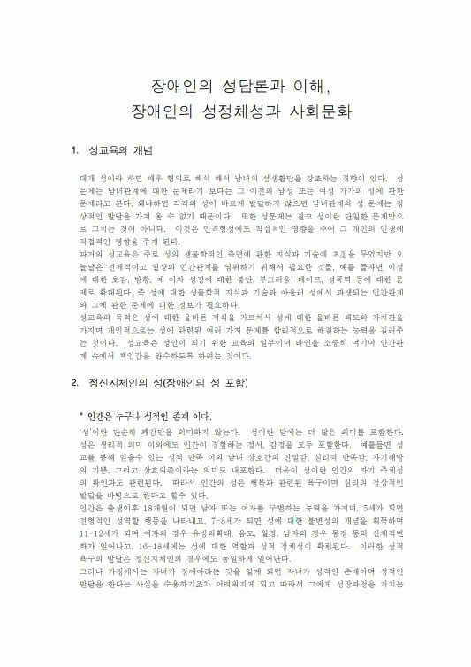 장애인의 성담론과 이해,장애인의 성정체성과 사회문화