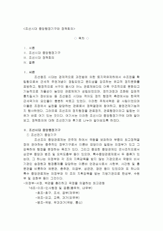 [행정사]조선시대 중앙행정기구와 정책회의