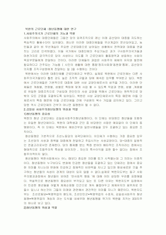 북한의 근로단체 :청년동맹에 대한 연구