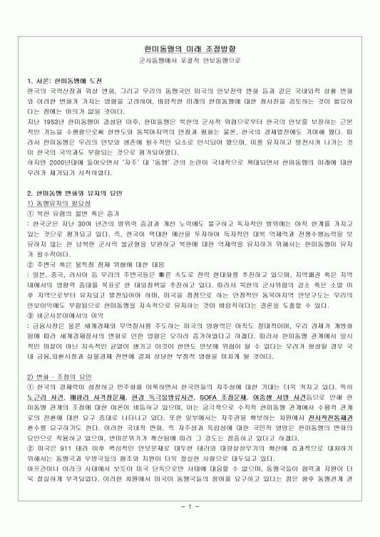 한미동맹의 미래조정방향