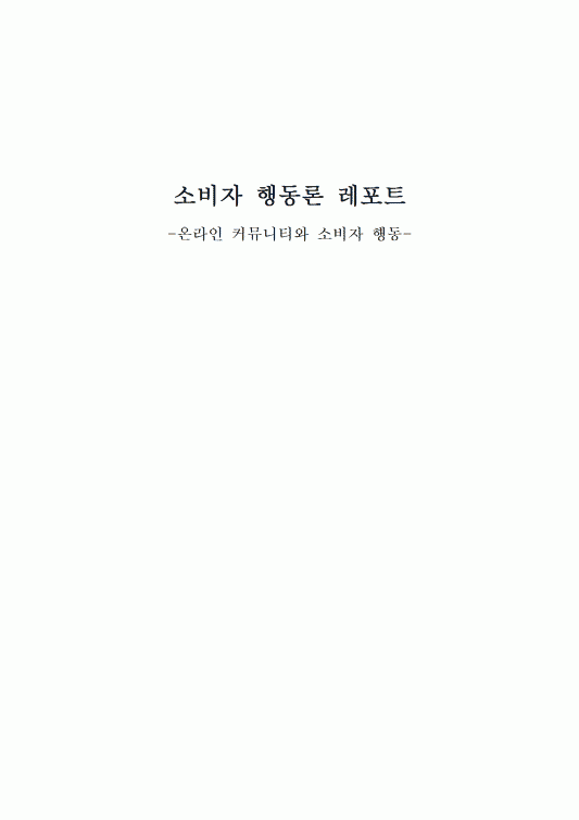 [소비자행동론]온라인 커뮤니티와 소비자 행동