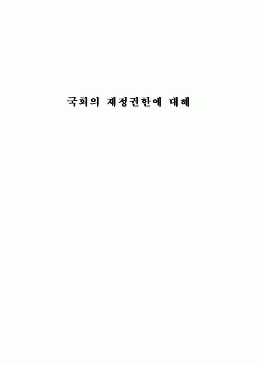 의회의 재정 권한에 대해