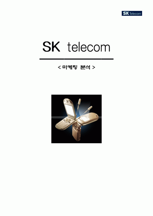 SK텔레콤 완전분석
