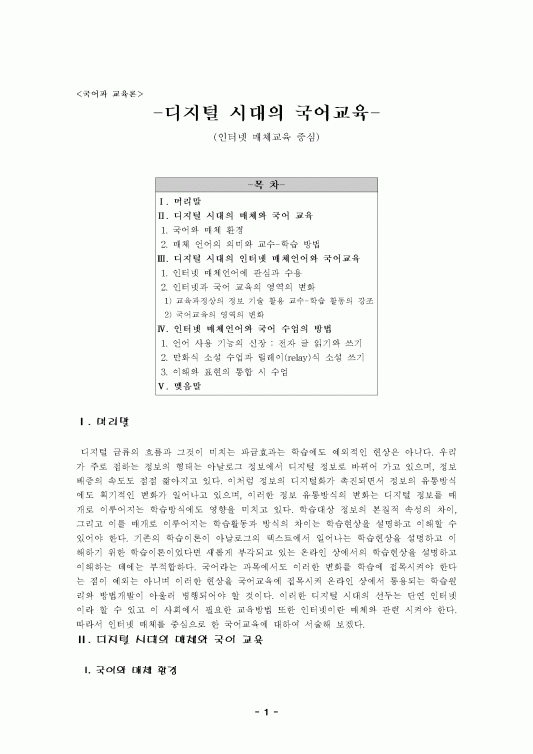 인터넷 매체교육 중심으로한 디지털 시대의 국어교육