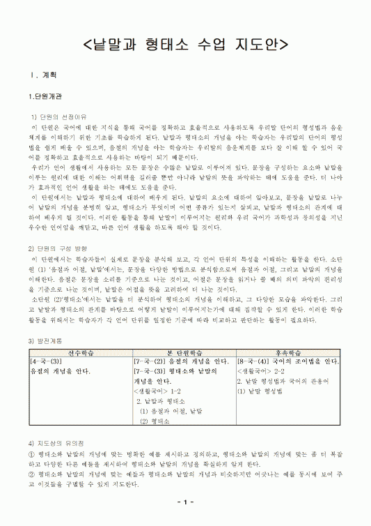 [낱말과 형태소] 수업 지도안