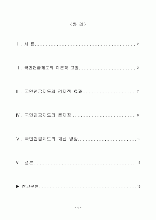 국민연금의 현황과 발전전략 A+레포트