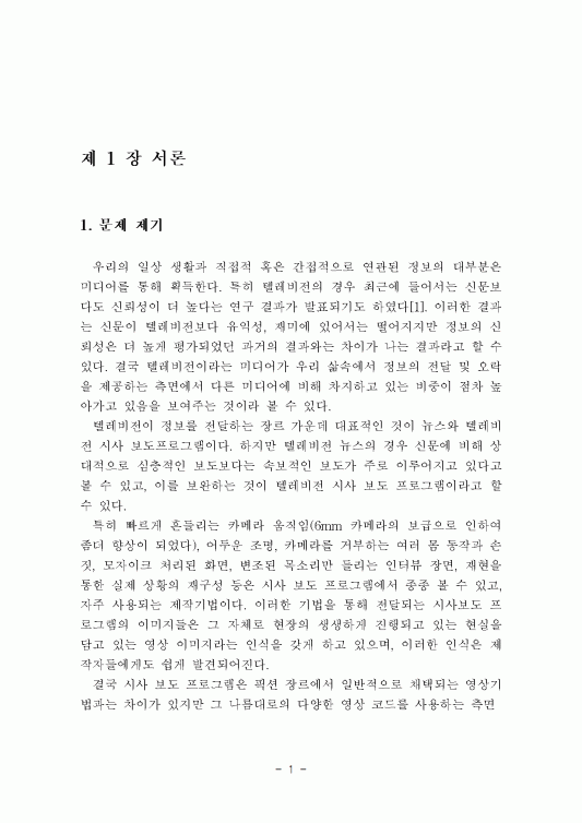 방송시사프로그램영상기법 <그것이 알고싶다 연구>