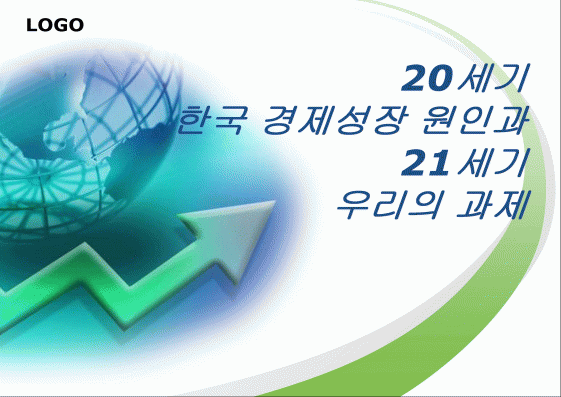 한국 경제의 성장 원인과 21세기 과제