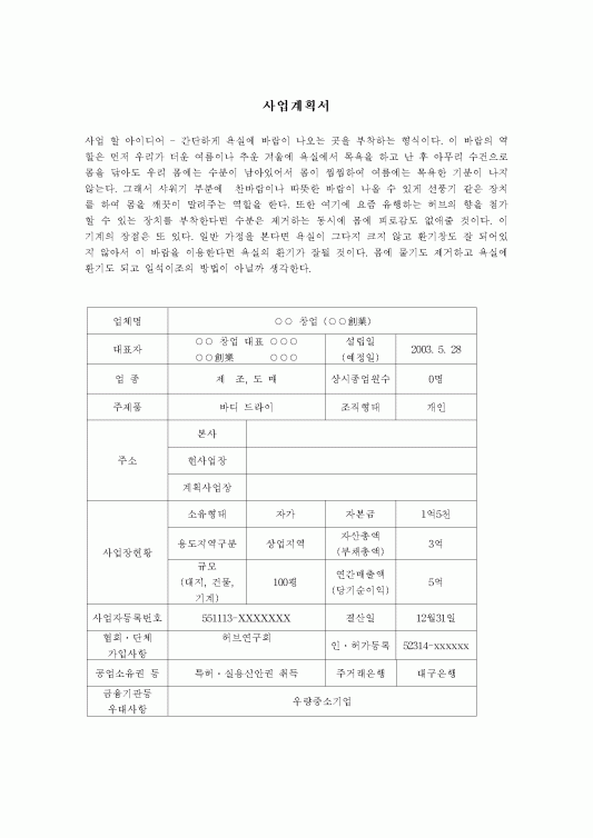 [사회과학] 벤처기업 사업계획서