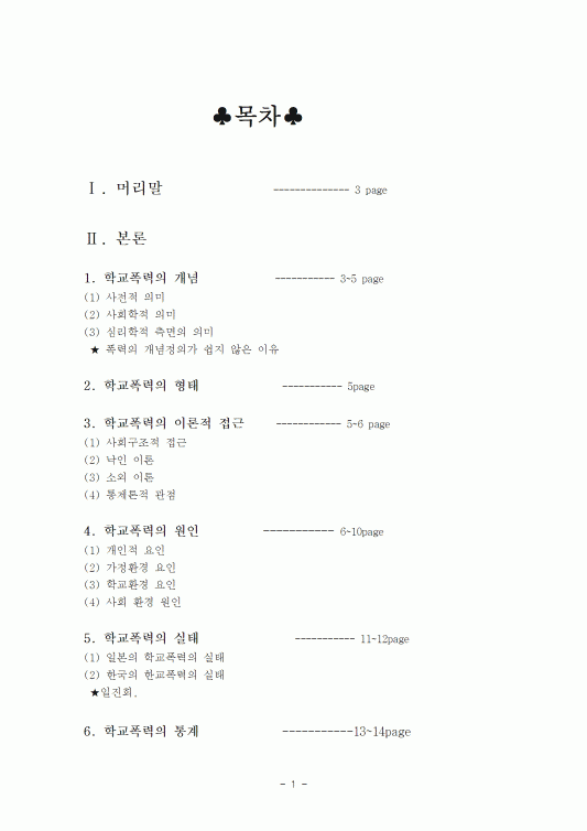 학교폭력에 관한 정리와 이론적 접근