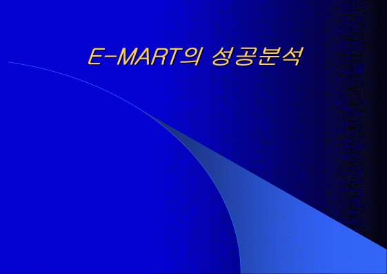 [경영관리론] 이마트(E-MART)의 성공분석