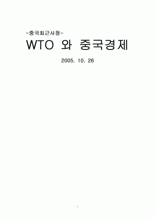 WTO와 중국경제