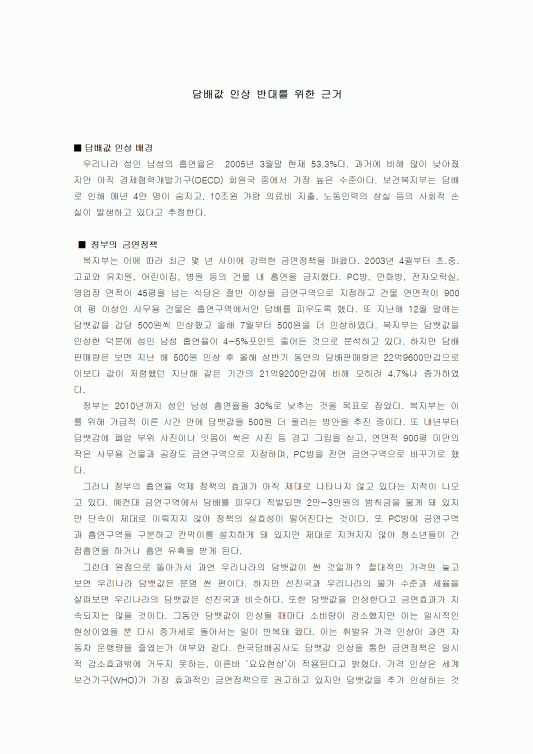 담배값 인상 반대를 위한 근거