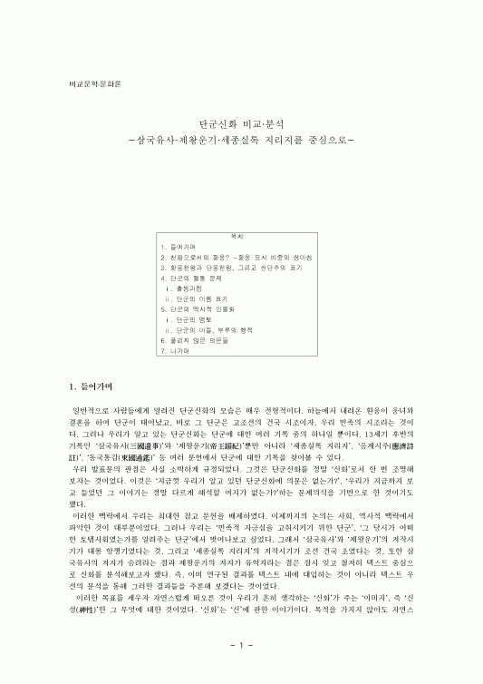 단군신화 비교 분석 삼국유사 제왕운기 세종실록 지리지를 중심으로