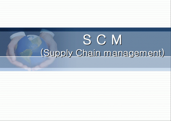 SCM(공급망 관리)