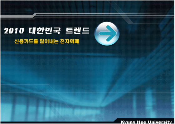 2010 대한민국 트렌드 - 전자화폐