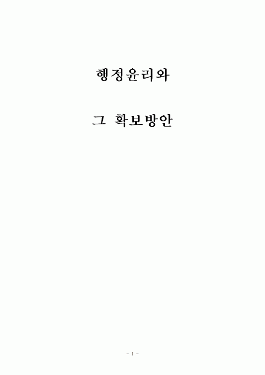 행정윤리