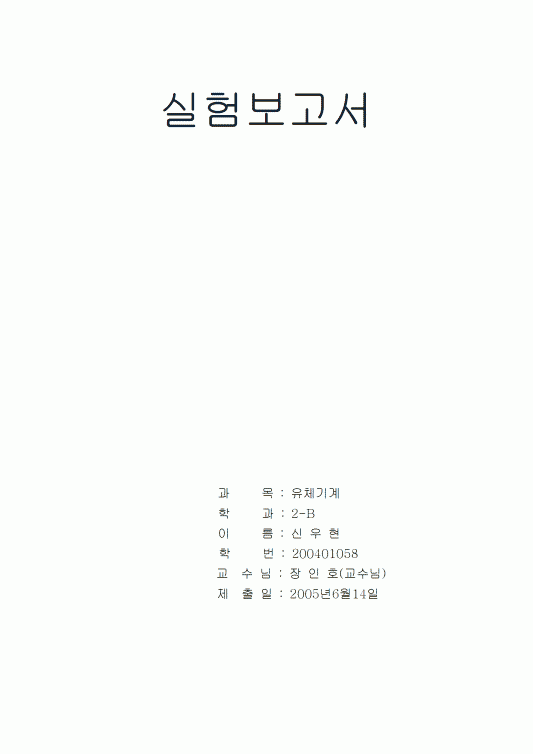 증류실험 (인하공전 기계과 열유체 실험)