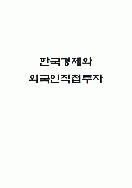 한국경제와 외국인직접투자