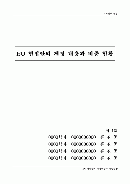 [지역연구(유럽)]EU 헌법안의 제정 내용과 비준 현황