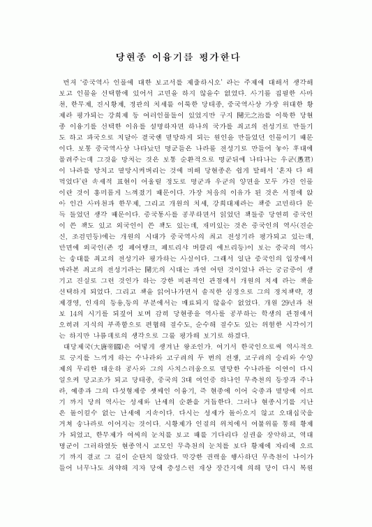 중국 역사인물에 대한 보고서 (당현종 이융기에 관한 나의생각)