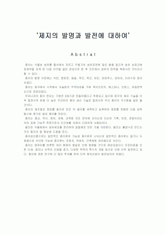 제지의 발명과 발전에 대하여