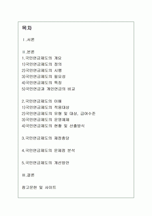 국민연금제도의 운영체제와 문제점 및 대안책