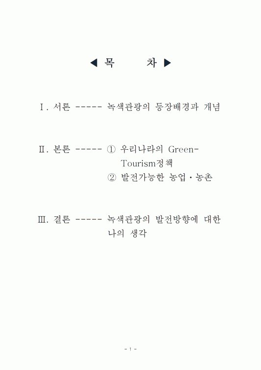 녹색관광의 개념,등장배경과 발전 방향