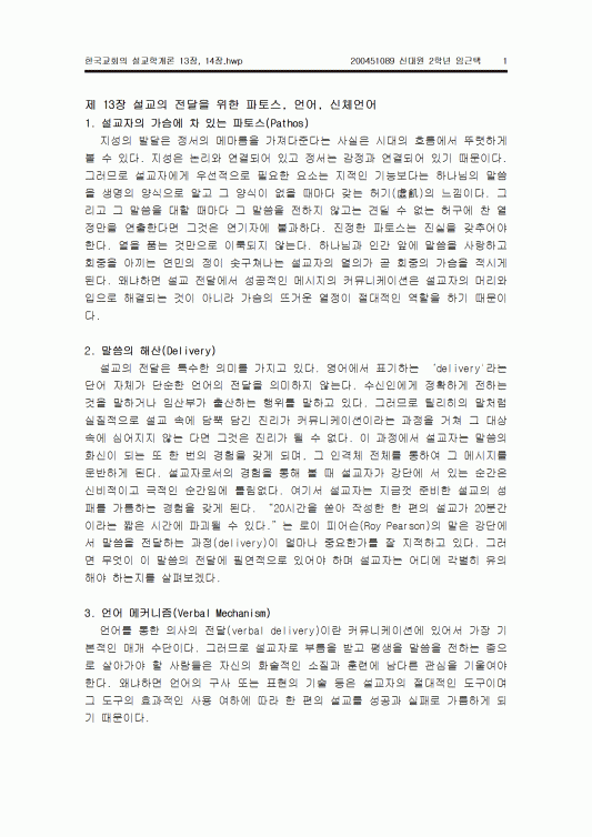 정장복교수의 [한국교회의 설교학개론]의 요약입니다. 13장