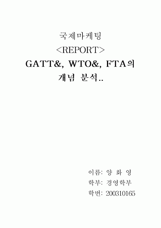 GATT&, WTO&, FTA의 비교 분석(차이점과 공통점)