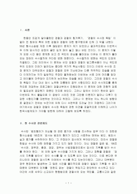 수사권조정대하포괄적인고찰