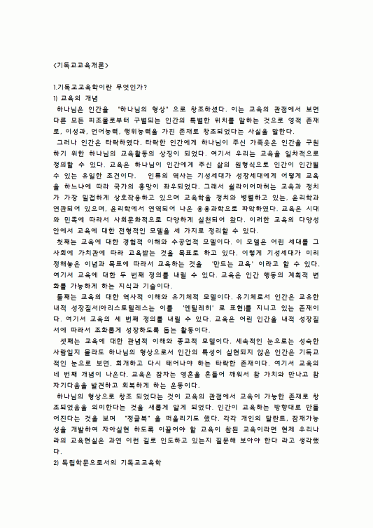 기독교교육개론 독후감