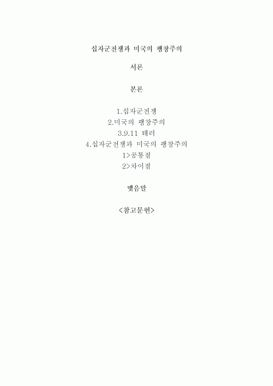 십자군전쟁과 미국의 팽창주의