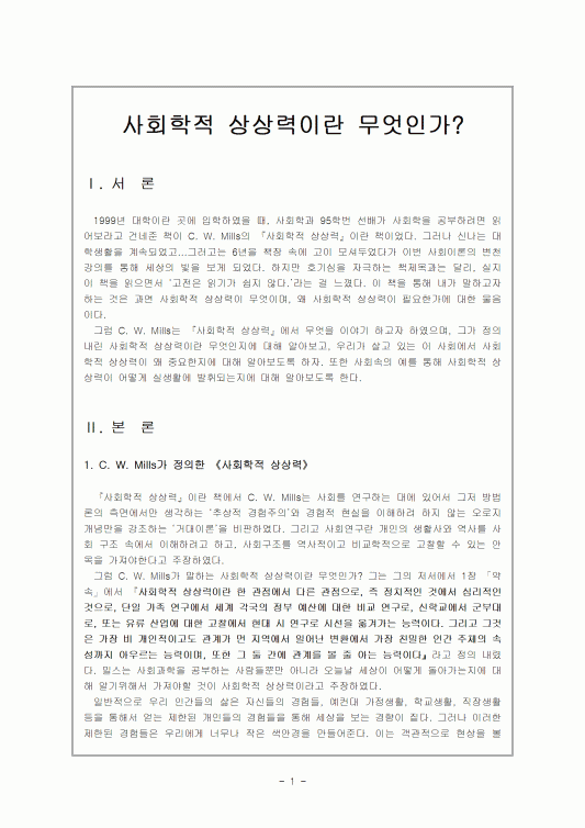 사회학적 상상력이란 무엇인가?