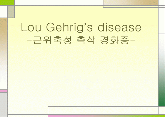 MND(Lou Gehrig’s disease -근위축성 측삭 경화증-)