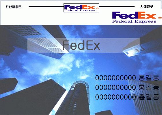 FedEx 기업 조사 발표
