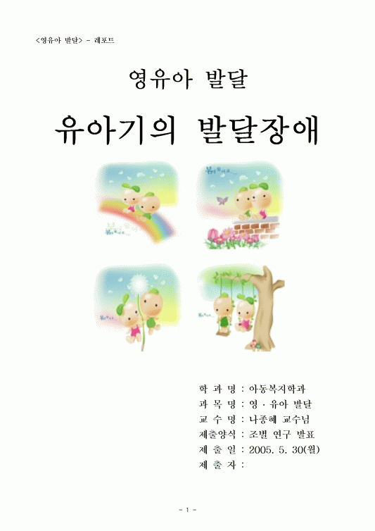 유아기의 발달장애