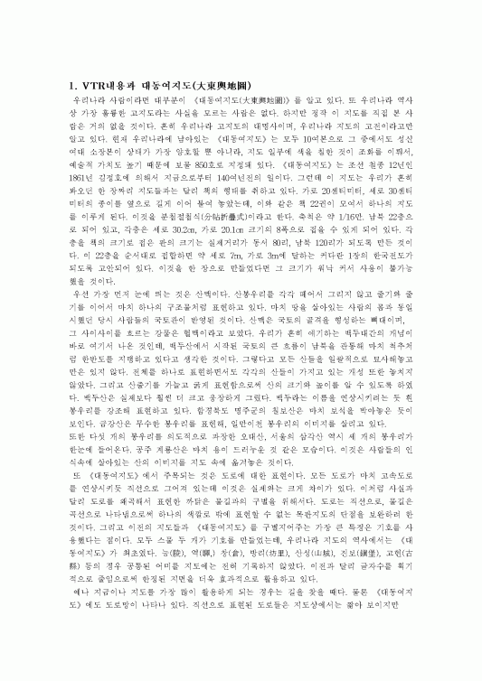 대동여지도에 대하여(역사스페셜VTR을보고)