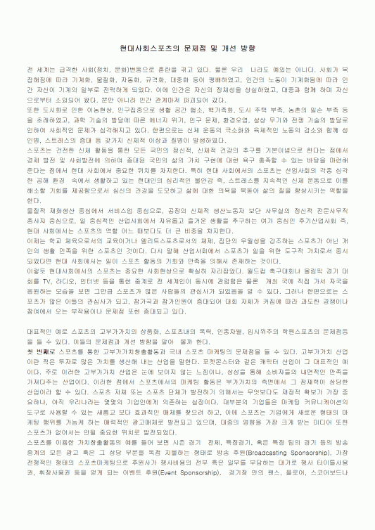 현대사회스포츠의 문제점 및 개선 방향